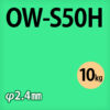 神鋼 溶接棒 OW-S50H φ2.4mm × 10kg巻 KOBELCO FAMILIARC 軟鋼～490M㎩級鋼用 セルフシールドワイヤー ...